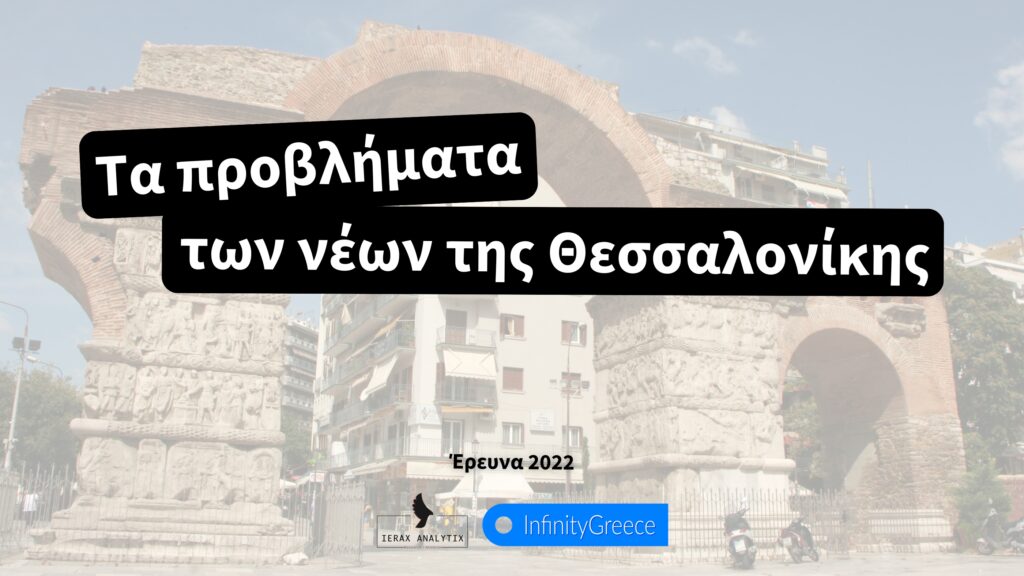 Τα προβλήματα των νέων της Θεσσαλονίκης- Έρευνα 2022 – InfinityGreece