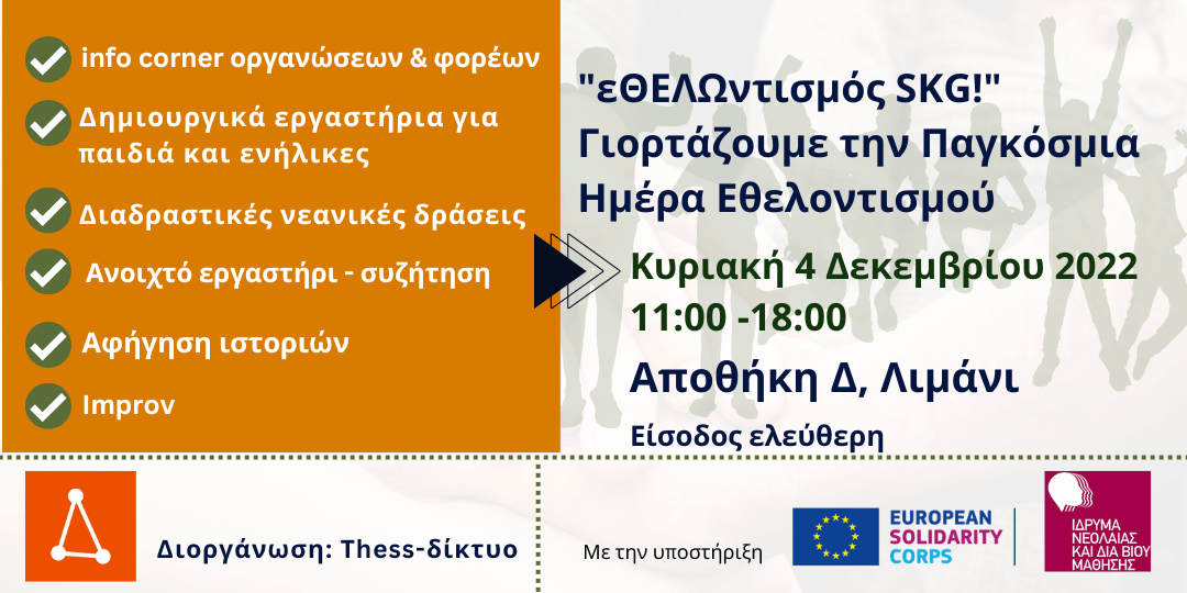“εΘΕΛΩντισμός SKG!”: Παγκόσμια Ημέρα Εθελοντισμού – InfinityGreece