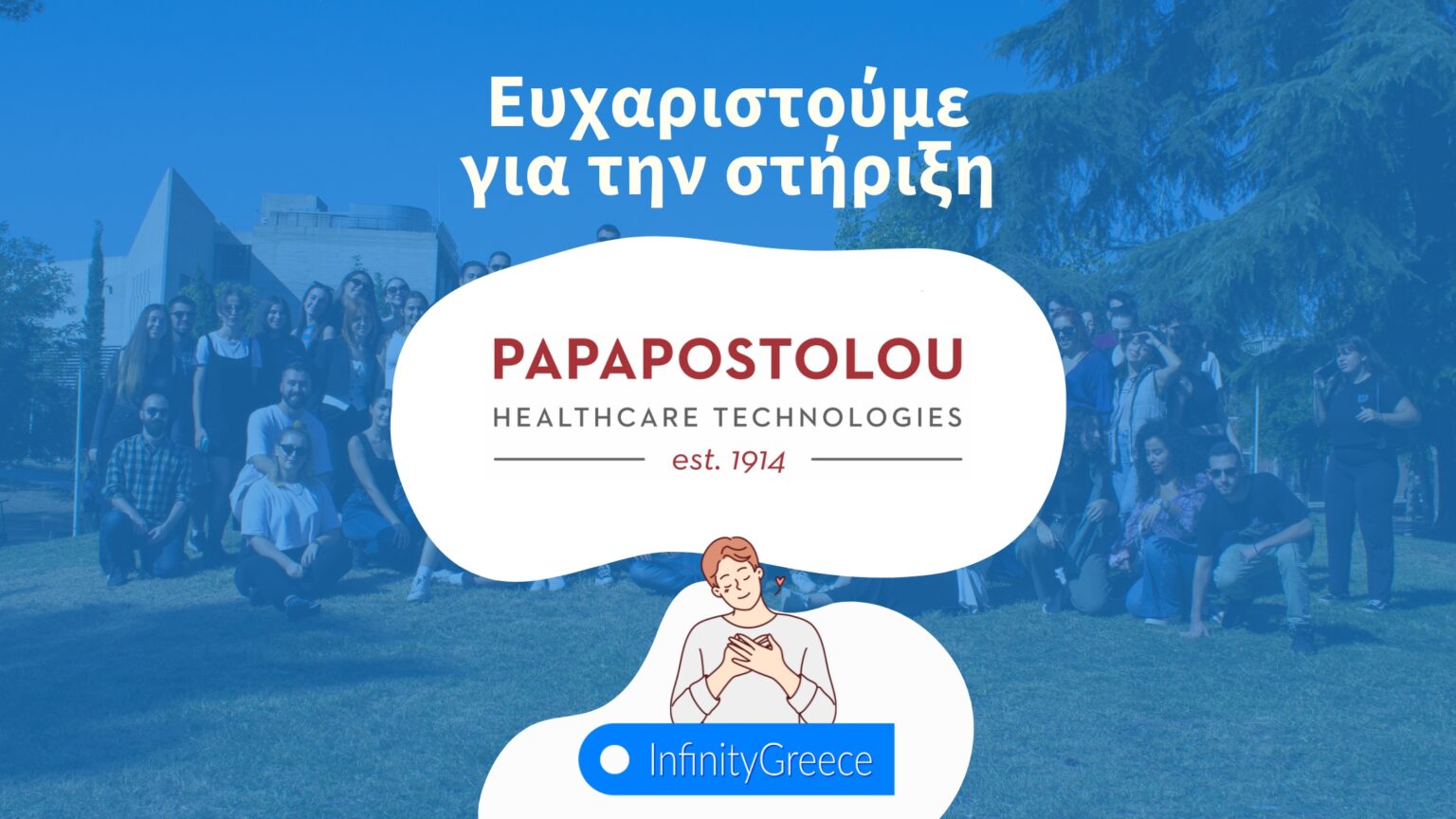 Η PAPAPOSTOLOU Healthcare στηρίζει το InfinityGreece – InfinityGreece